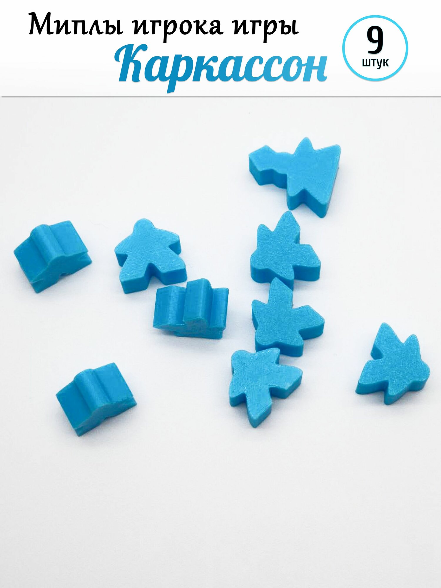 Токены-фишки игроков (миплы) игры Каркассон (Carcassone) 9шт (голубой)