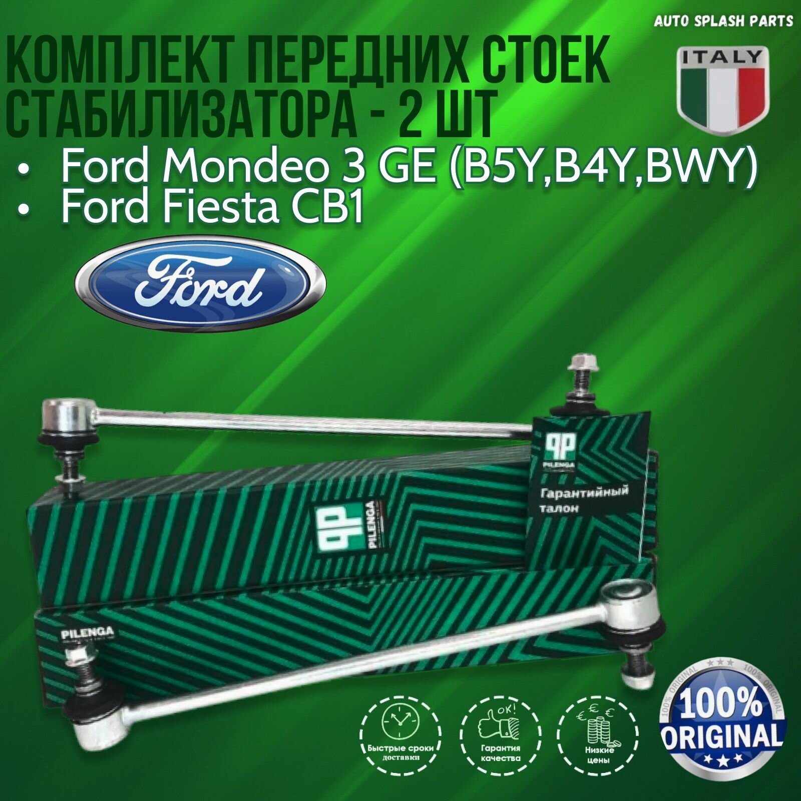 Комплект передних стоек стабилизатора Ford Mondeo 3 GE (B5Y, B4Y, BWY) Ford Fiesta CB1 ( Форд Мондео 3, Фиеста) Pilenga Италия 2 штуки