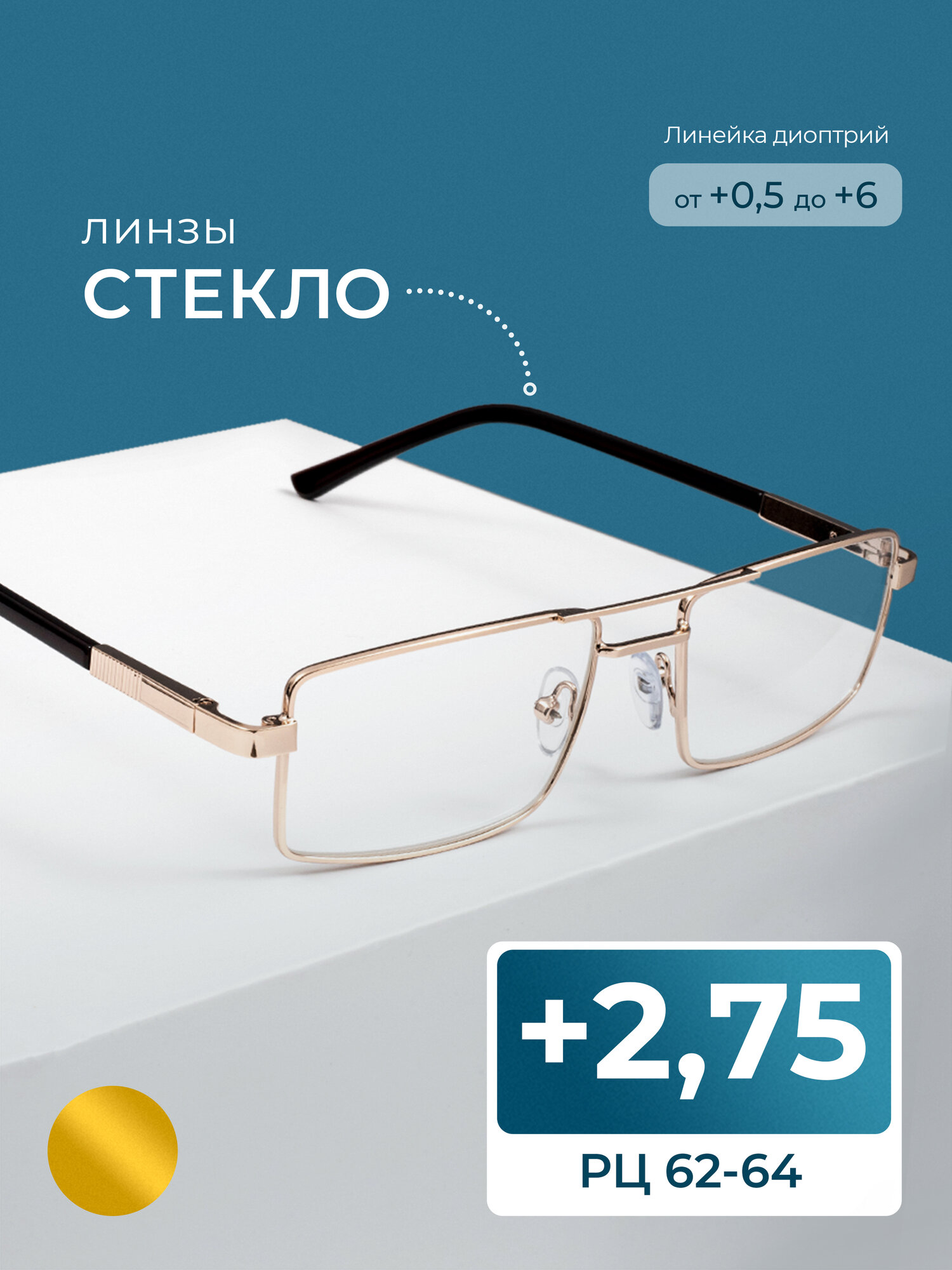 Готовые очки мужские из медицинской стали (+2.75) мост 123 M1, линза стекло, без футляра, цвет золотой, РЦ 62-64