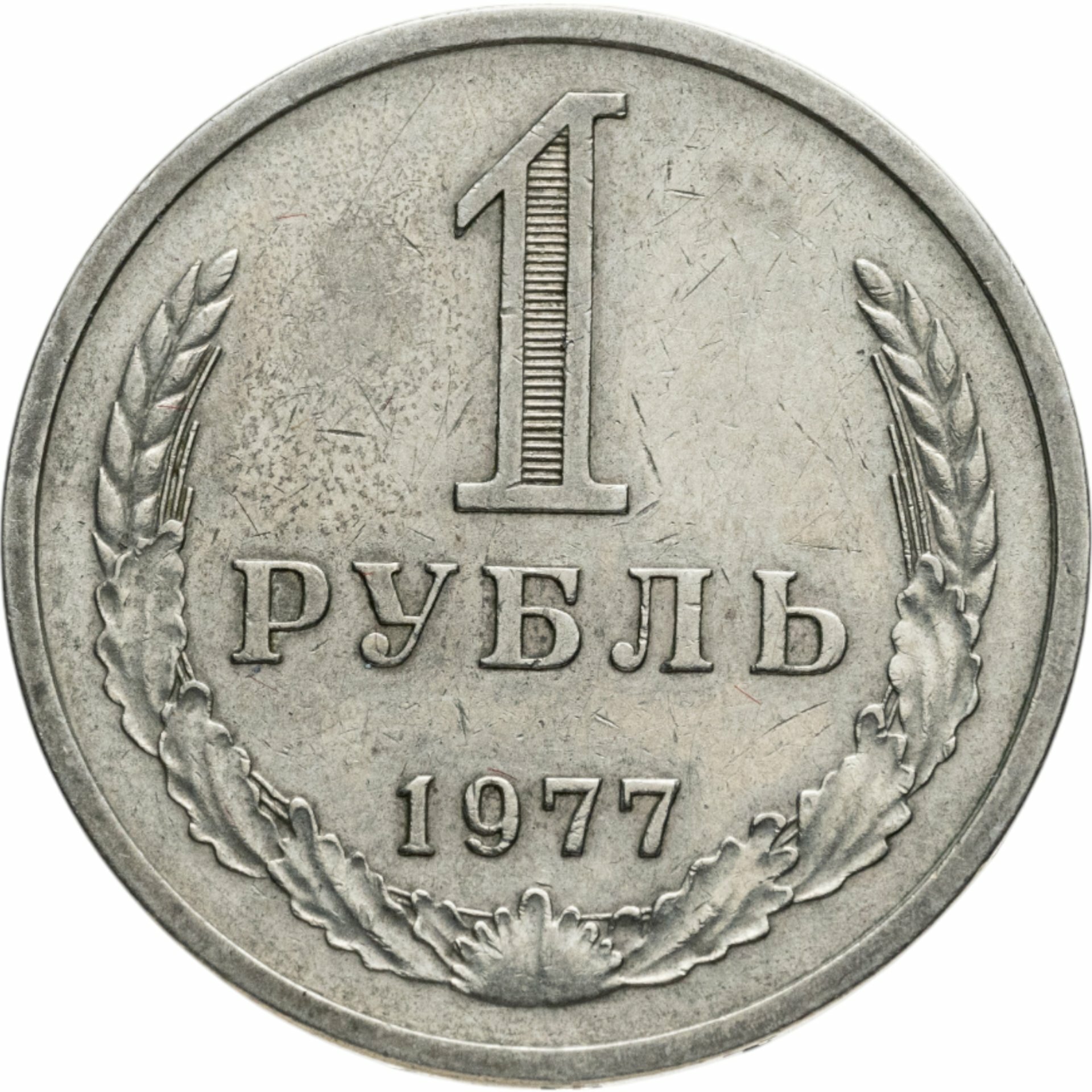1 рубль 1977