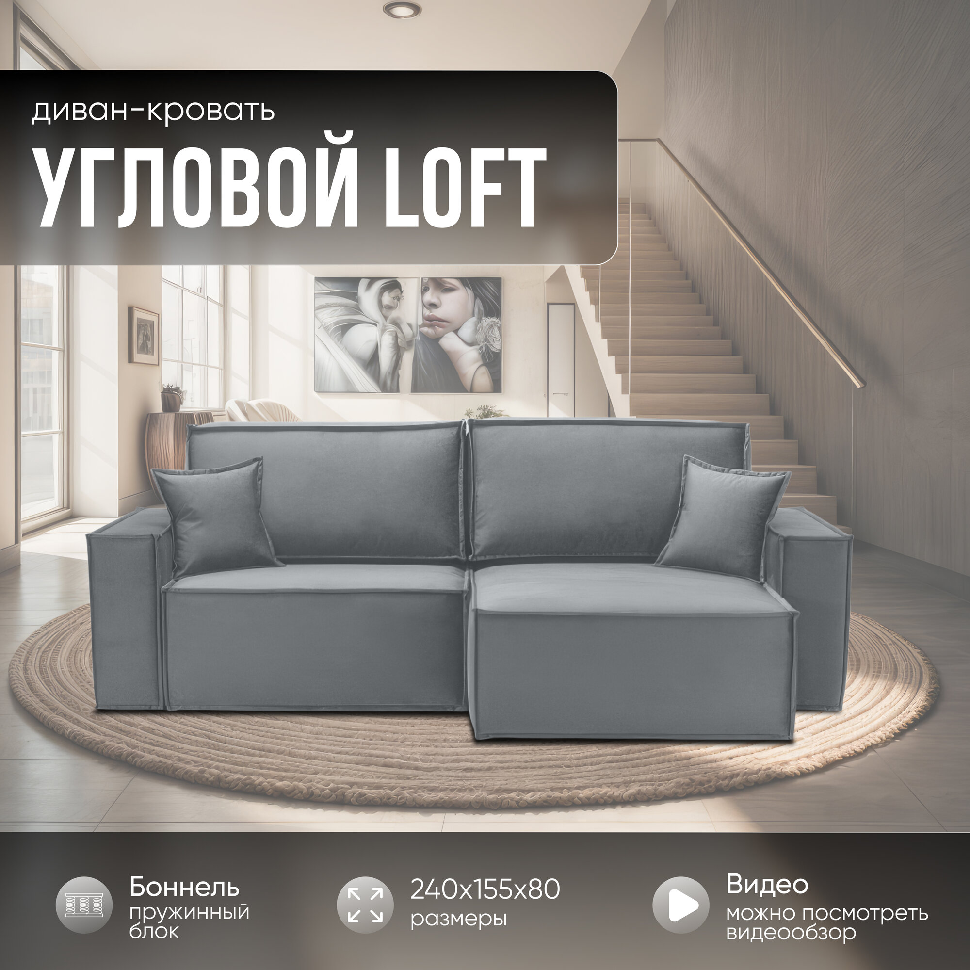 Диван Лофт, угловой, раскладной, еврокнижка, велюр светло серый