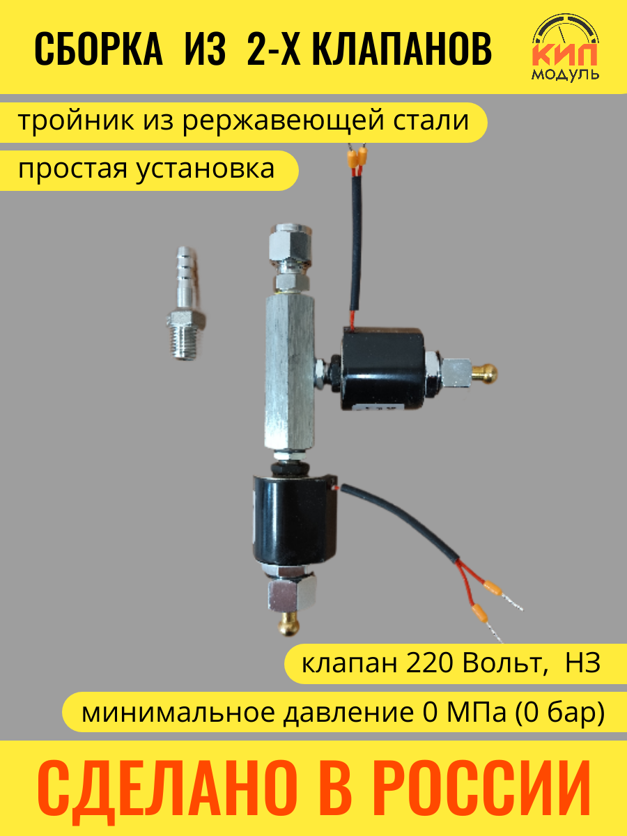 Сборка из двух клапанов отбора 220 В, Нормально - Закрытые КИПмодуль