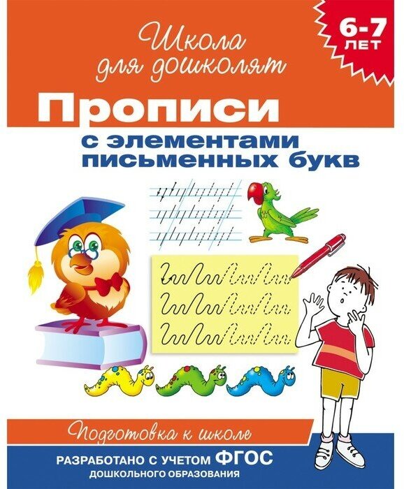 Росмэн Прописи для детей 6-7 лет с элементами письменных букв