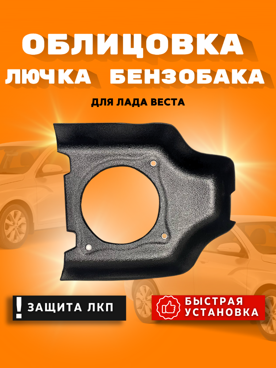 Облицовка горловины бензобака, накладка лючка для Лада Веста / Lada Vesta