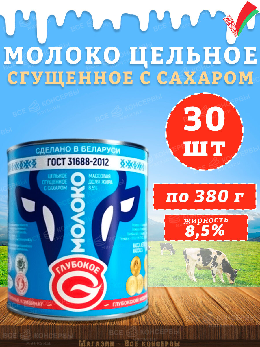 Молоко сгущенное с сахаром 8,5%, Глубокое, ГОСТ, 30 шт. по 380 г