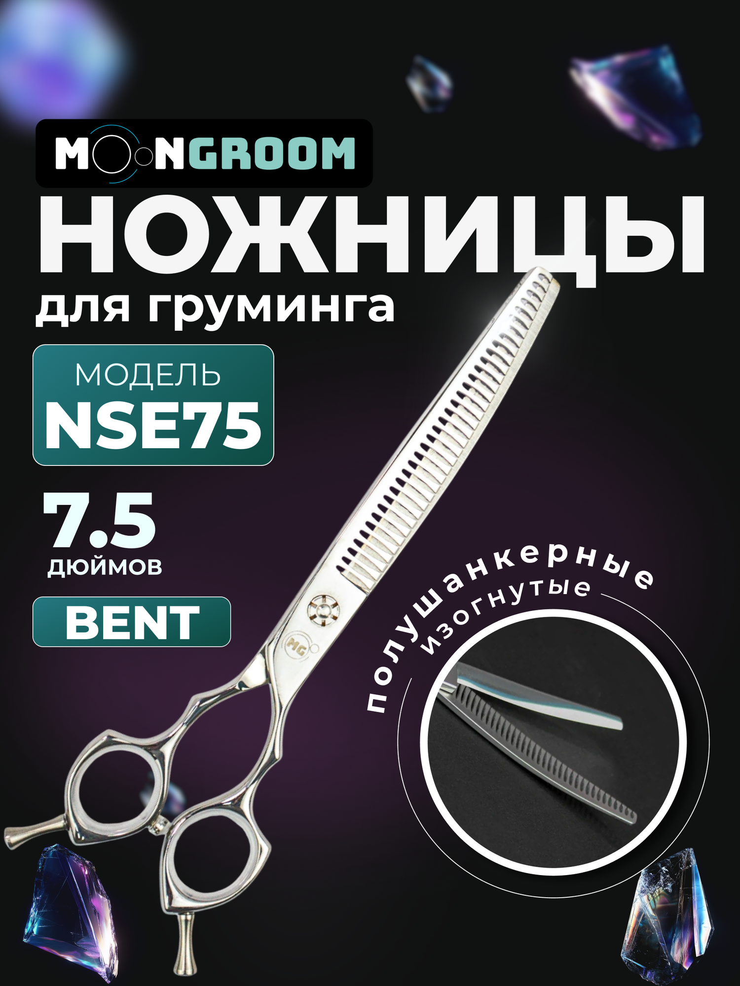 Профессиональные ножницы MOON BENT 7.5 NSE75 шанкофилеры изогнутые, ножницы для стрижки кошек и собак
