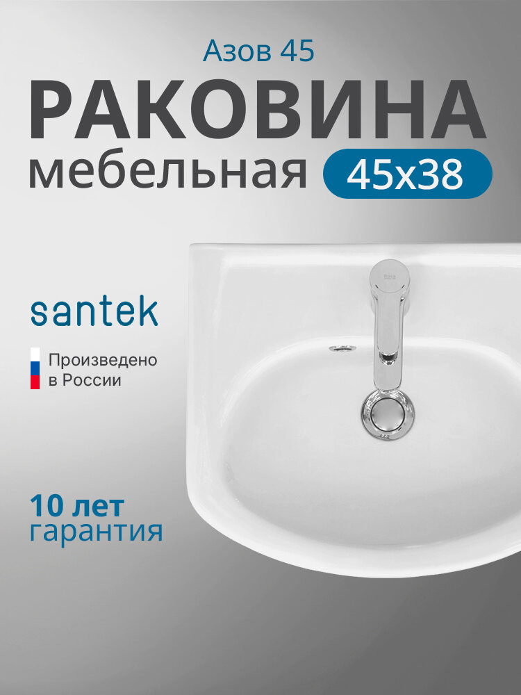 Встраиваемая раковина Santek Азов 45 1. WH11.2.449, полукруглая, белая, фаянс, 45х38х17 см, накладная
