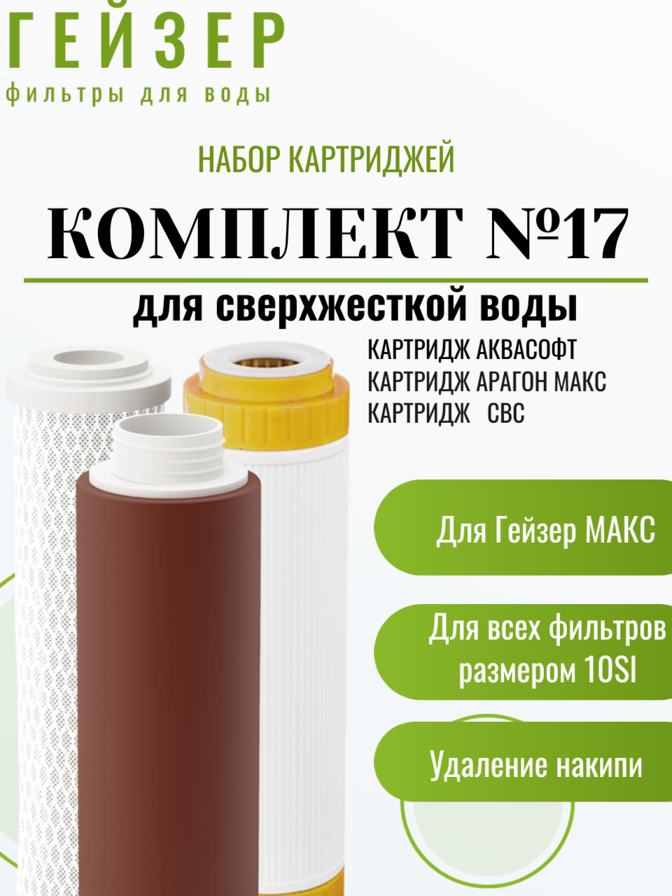 Комплект сменных картриджей Гейзер №17 для стационарного трёхступенчатого фильтра Гейзер Макс, для сверхжесткой воды, Арагон макс, Аквасофт, Карбонблок, 3 шт