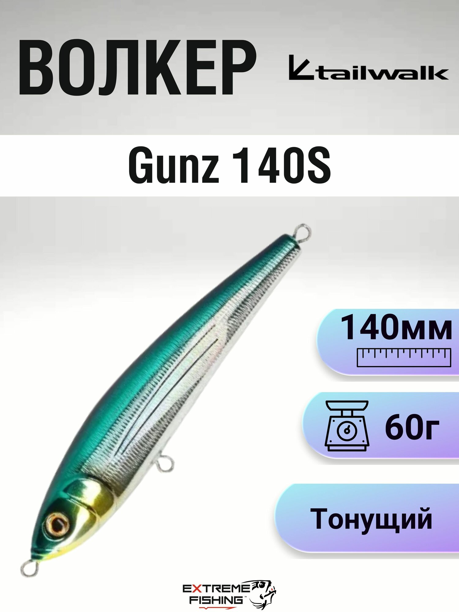 Волкер морской Tailwalk Gunz 140S G-Blue Tobiuo, тонущий, вес 60г