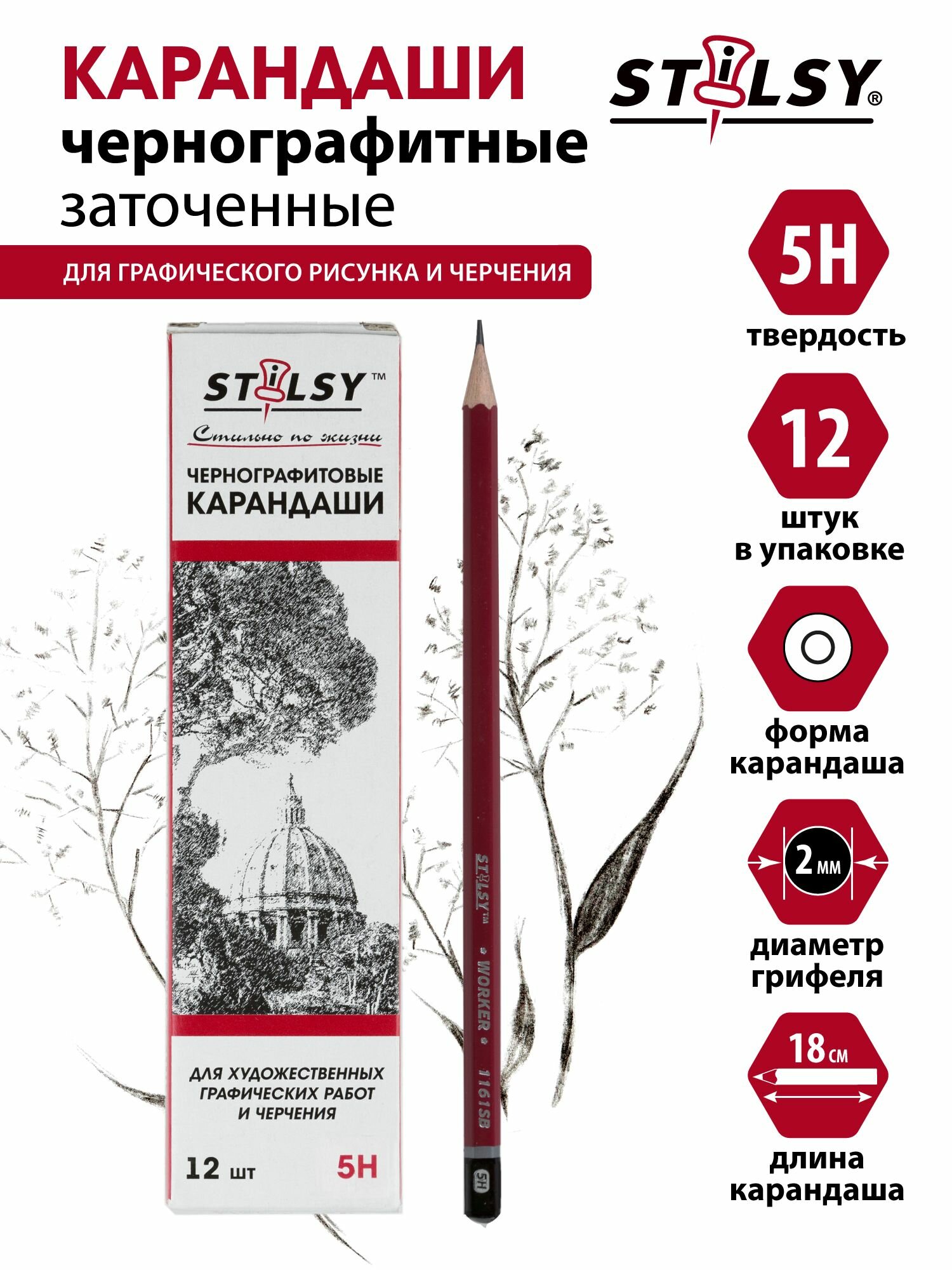 Карандаш чернографитный заточенный "STILSY" 1161SB 18 см 12 шт. 5H