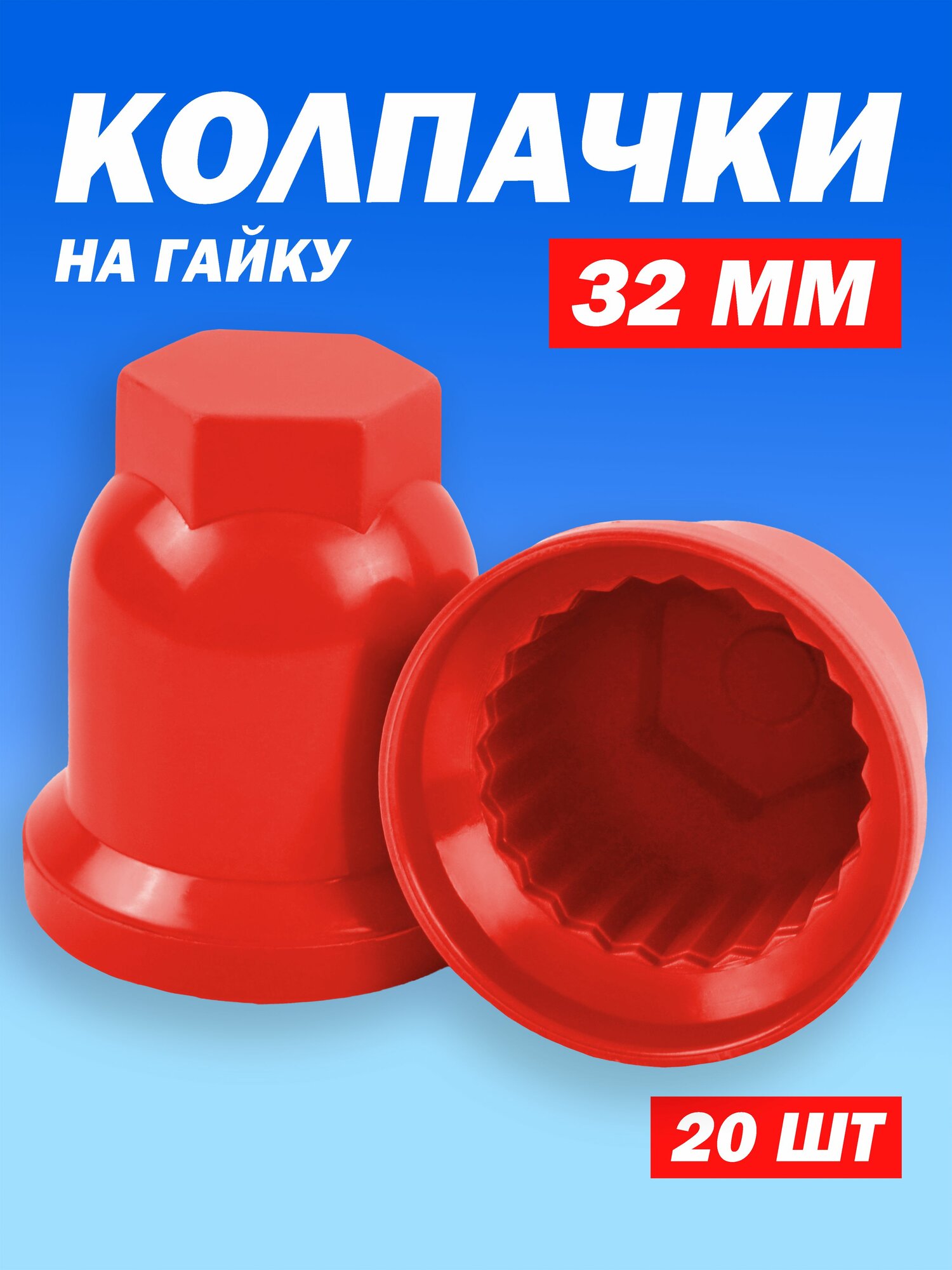 Колпачки на колесные гайки 32 мм высокие красные - 20 штук