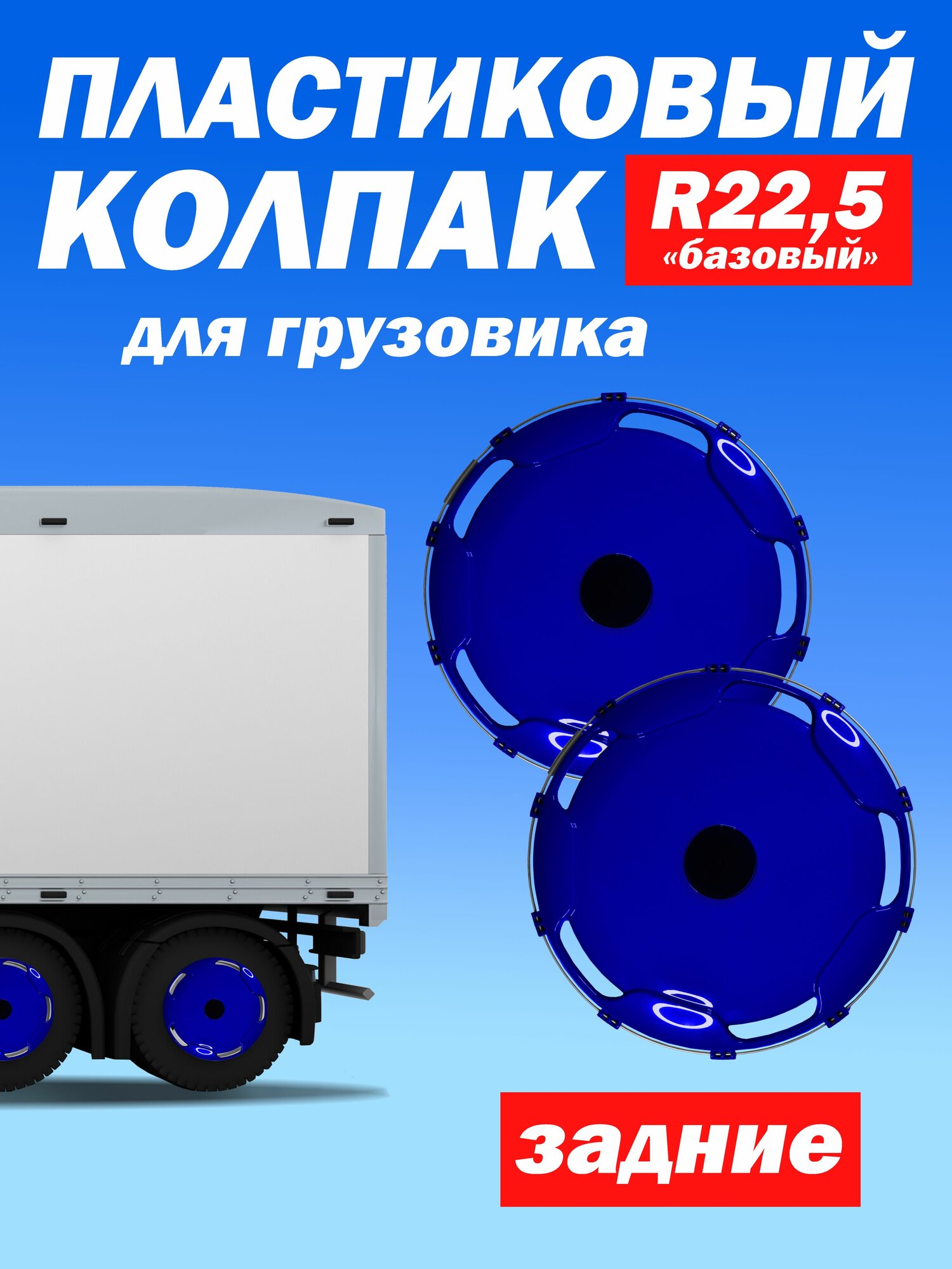 Колёсный колпак R 22,5 "Базовый" задний синий Техно-Трейд 2шт
