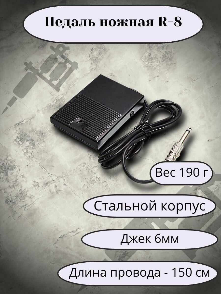 Педаль для тату машинки R-8 чёрная
