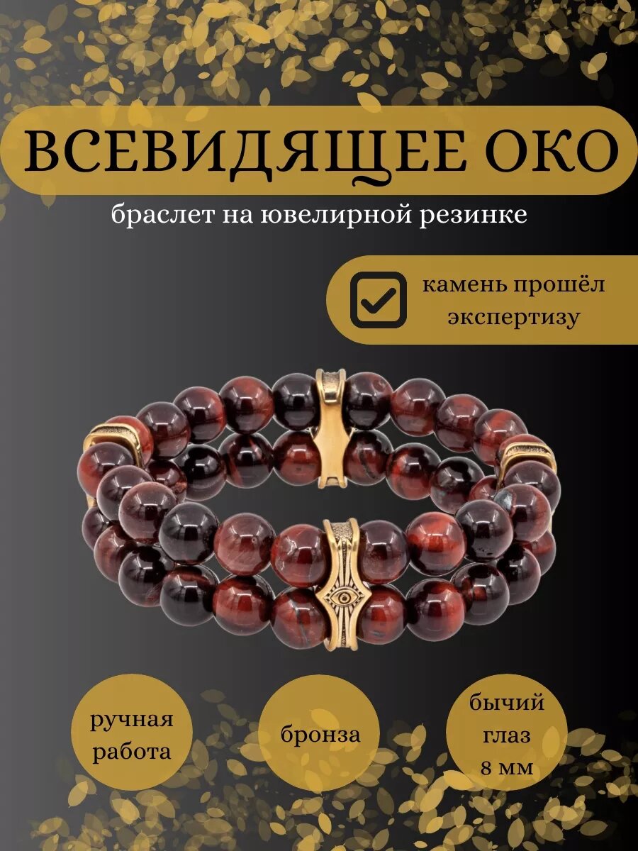 Эластичный браслет, бычий глаз