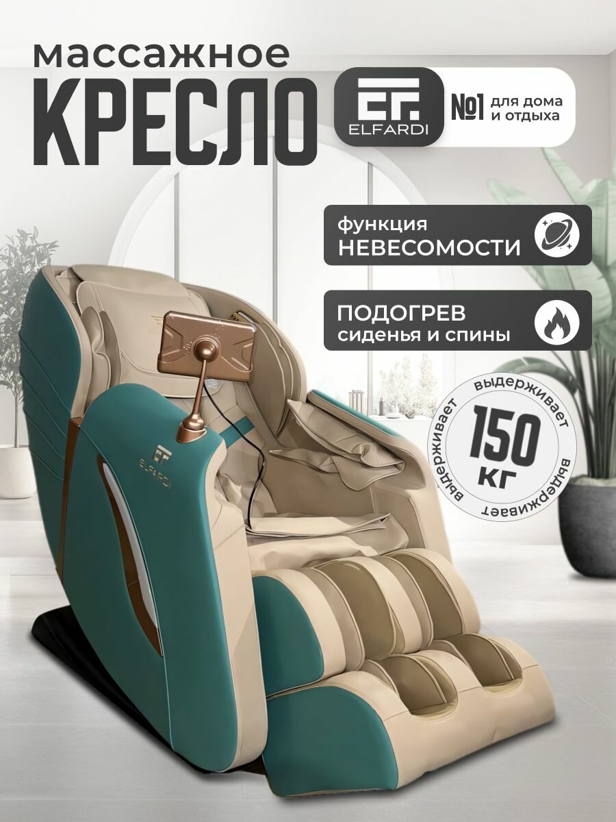 Массажное кресло электрическое, ELFARDI, многофункциональный массажный стул, роликовый и вибромассаж, функция прогрева