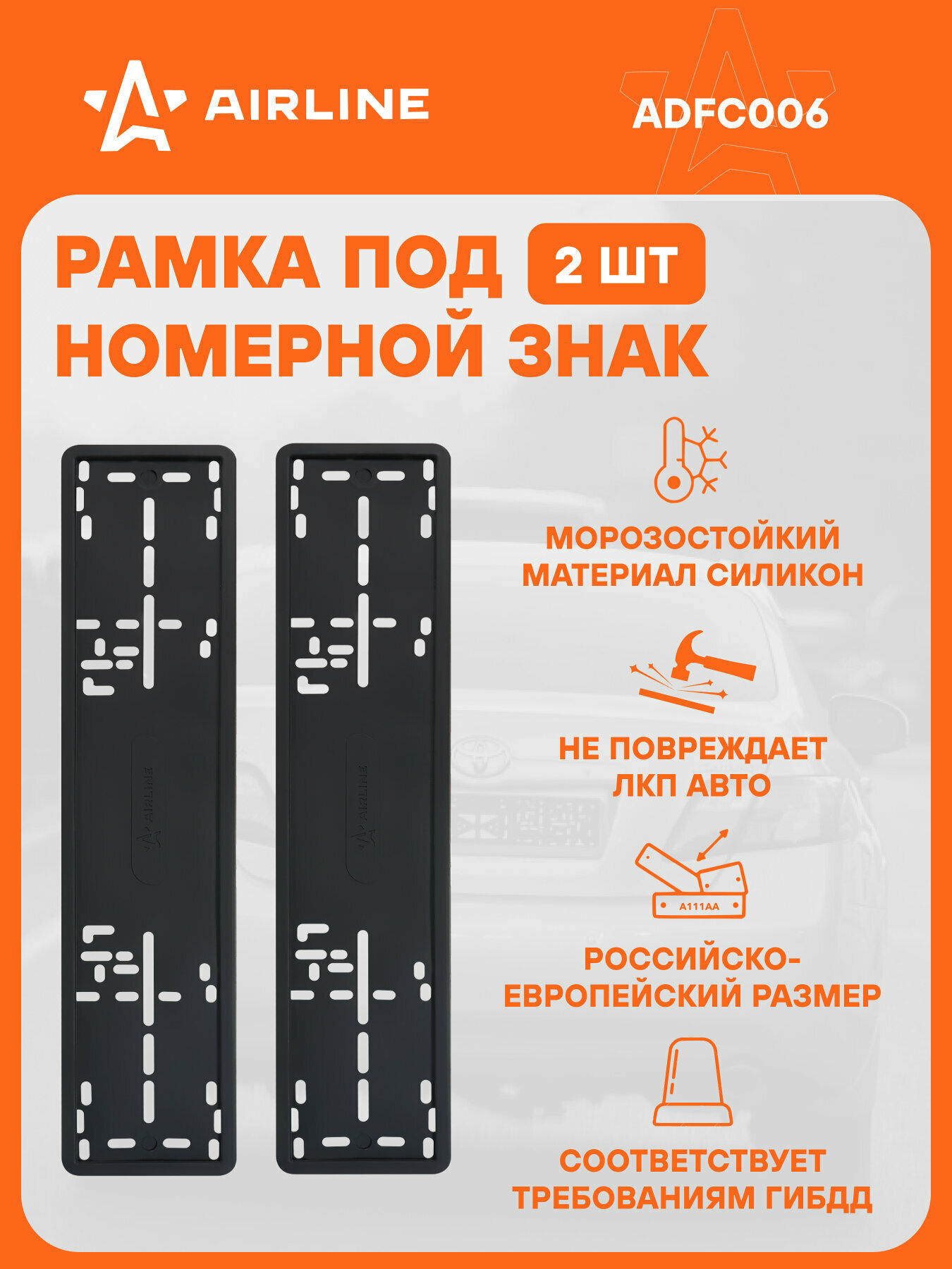 Рамки для номера автомобиля Силиконовая, 2 шт, черная AIRLINE ADFC006