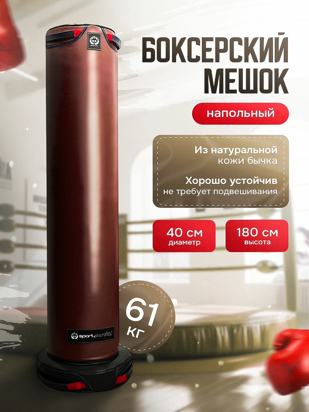 Напольный боксерский мешок SportPanda , натуральная кожа, 180 см, D-40 см, 61 кг