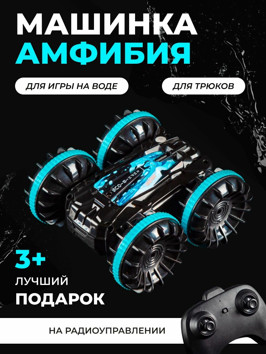 Машинка амфибия перевертыш на радиоуправлении, полноприводная 4WD