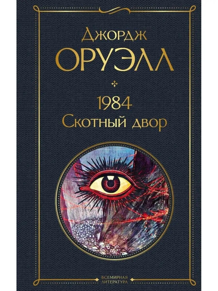 Оруэлл Дж. 1984. Скотный двор. Всемирная литература (новое оформление)