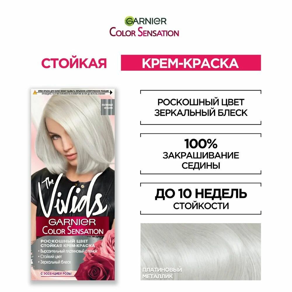 Крем-краска для волос Garnier Color Sensation The Vivids с перламутром тон платиновый металлик, 110 мл