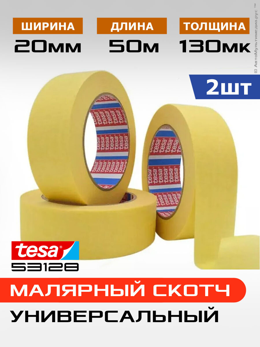 Tesa малярный скотч, 2шт по 50м, ширина 20мм, общего назначения