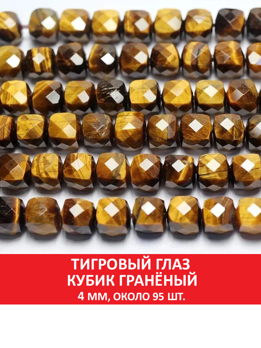 Тигровый глаз кубик гранёный 4 мм, бусины на нитке (около 95 шт)
