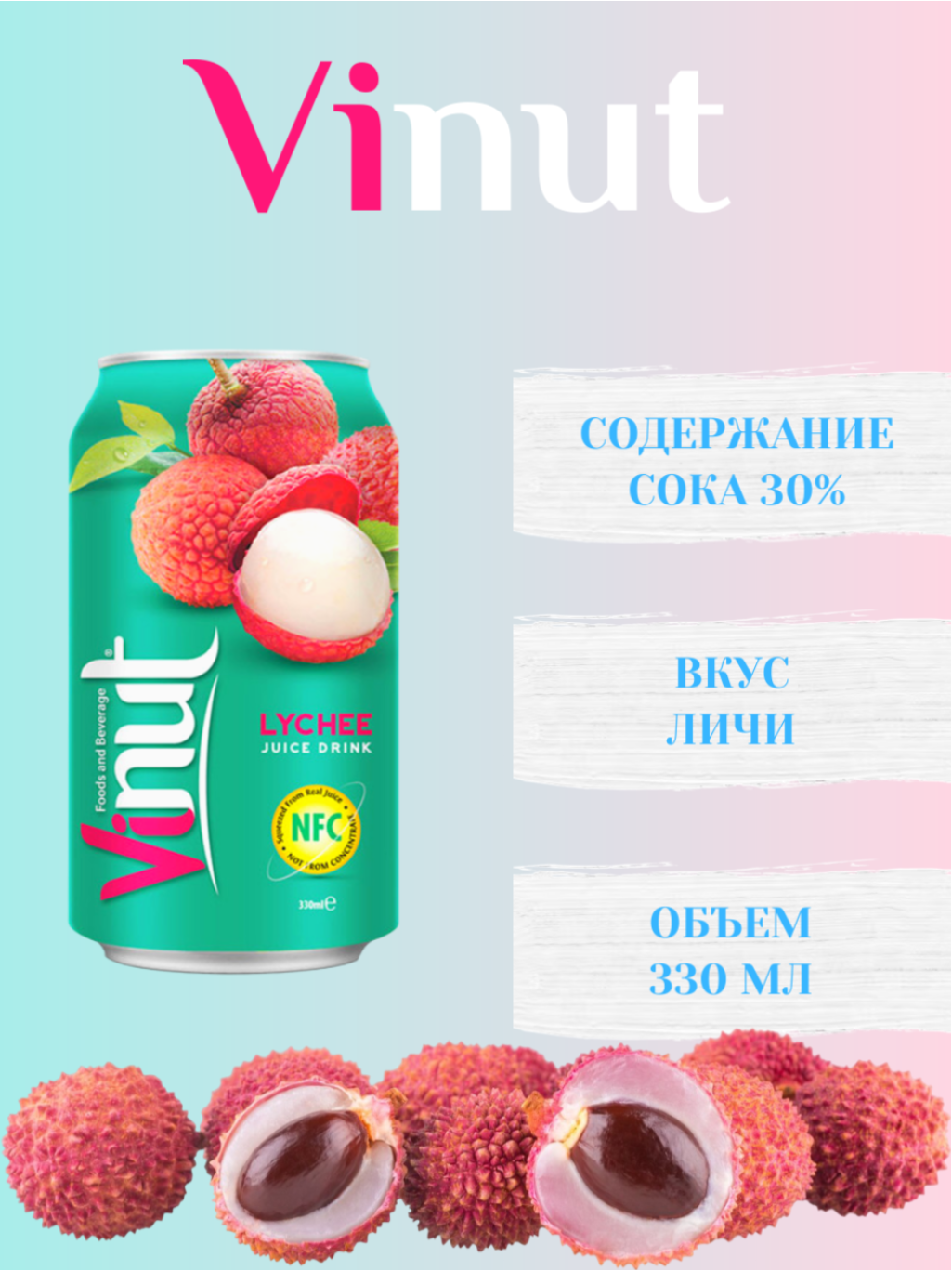Сокосодержащий напиток Vinut 30% со вкусом личи 330 мл, Вьетнам