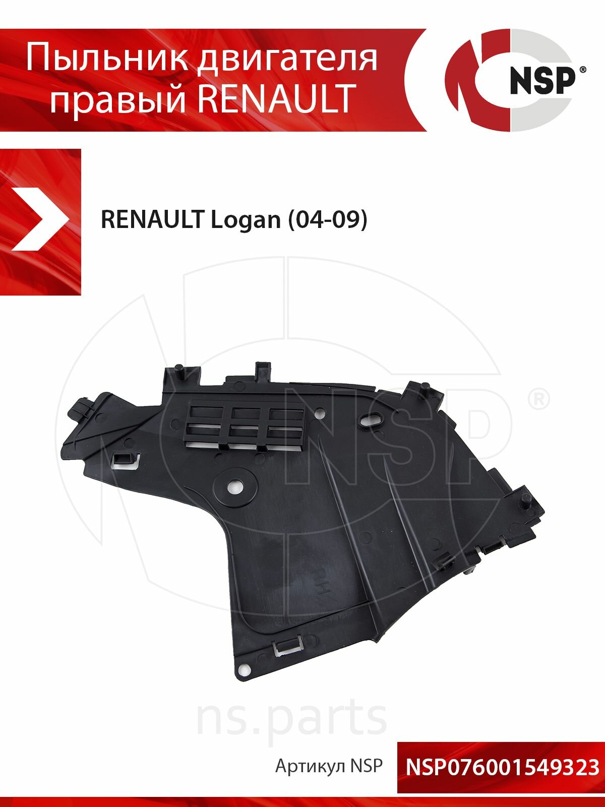 Пыльник двигателя правый RENAULT Logan (04-09)