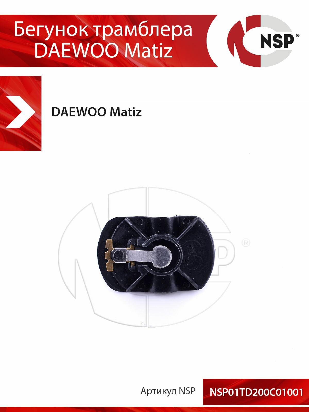 Бегунок трамблера DAEWOO Matiz