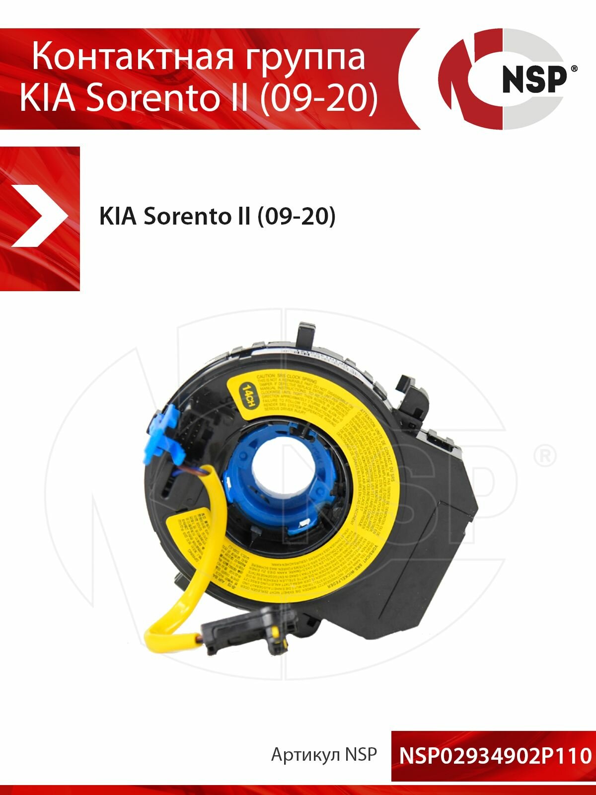 Контактная группа KIA Sorento II (09-)