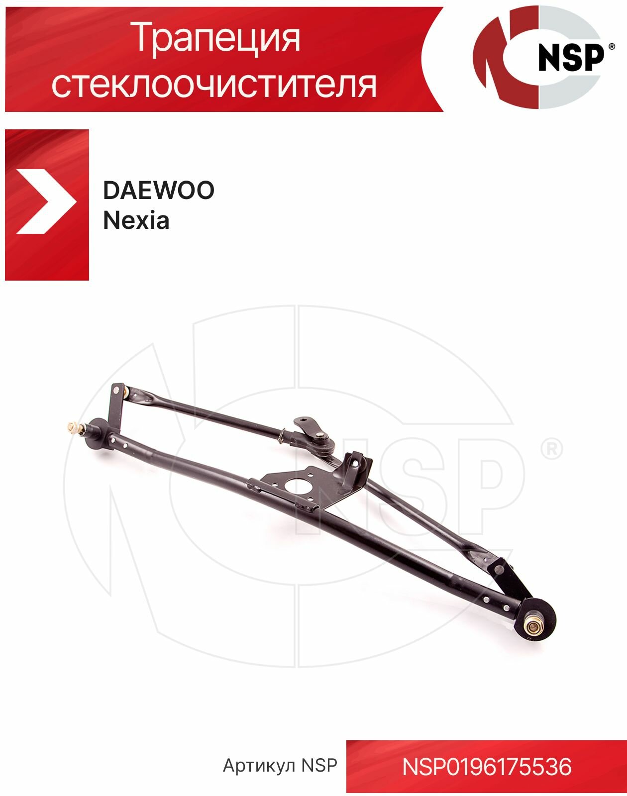 Трапеция стеклоочистителя DAEWOO Nexia (1994 - 2000) Деу Нексиа