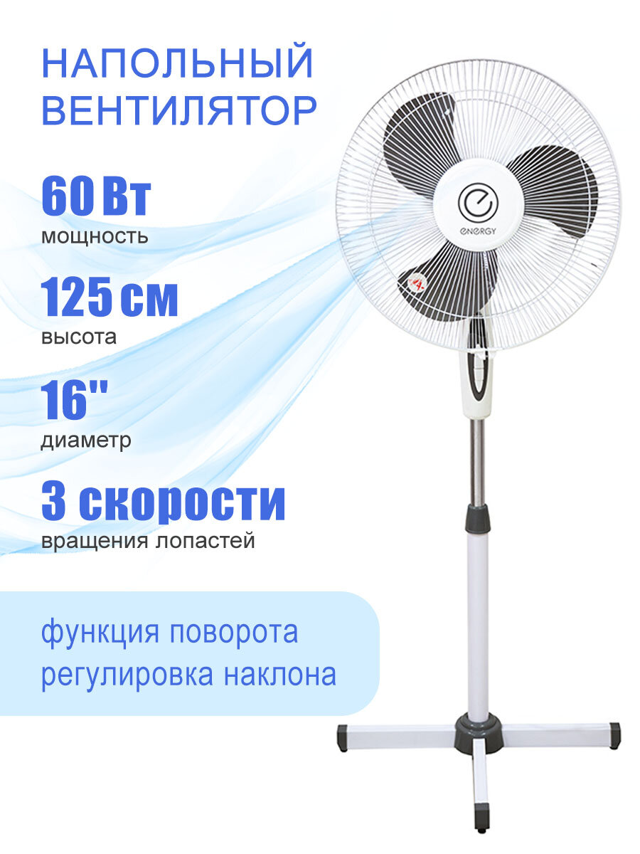 Вентилятор Energy напольный, EN-1660, 60 Вт, 1,25 м, белый
