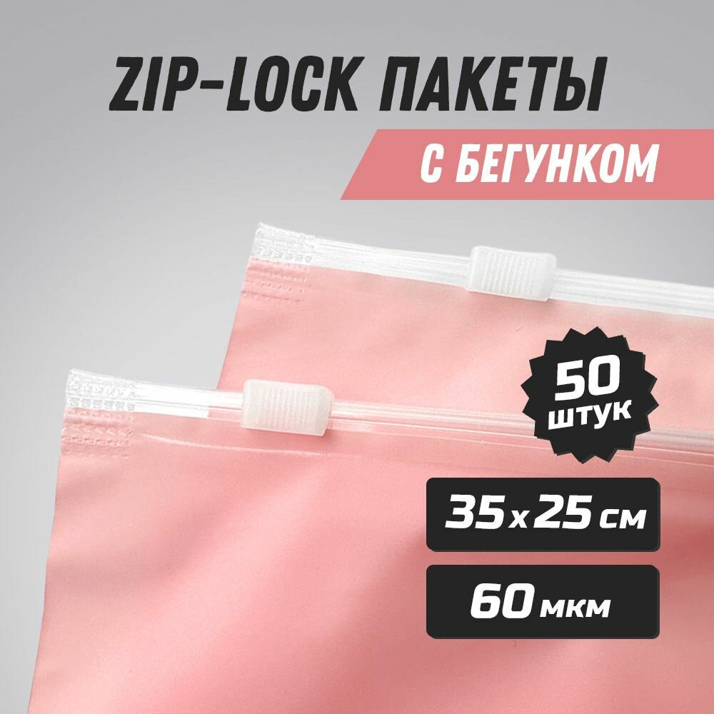 Розовый пакет слайдер 35х25 см с бегунком / 50 шт.