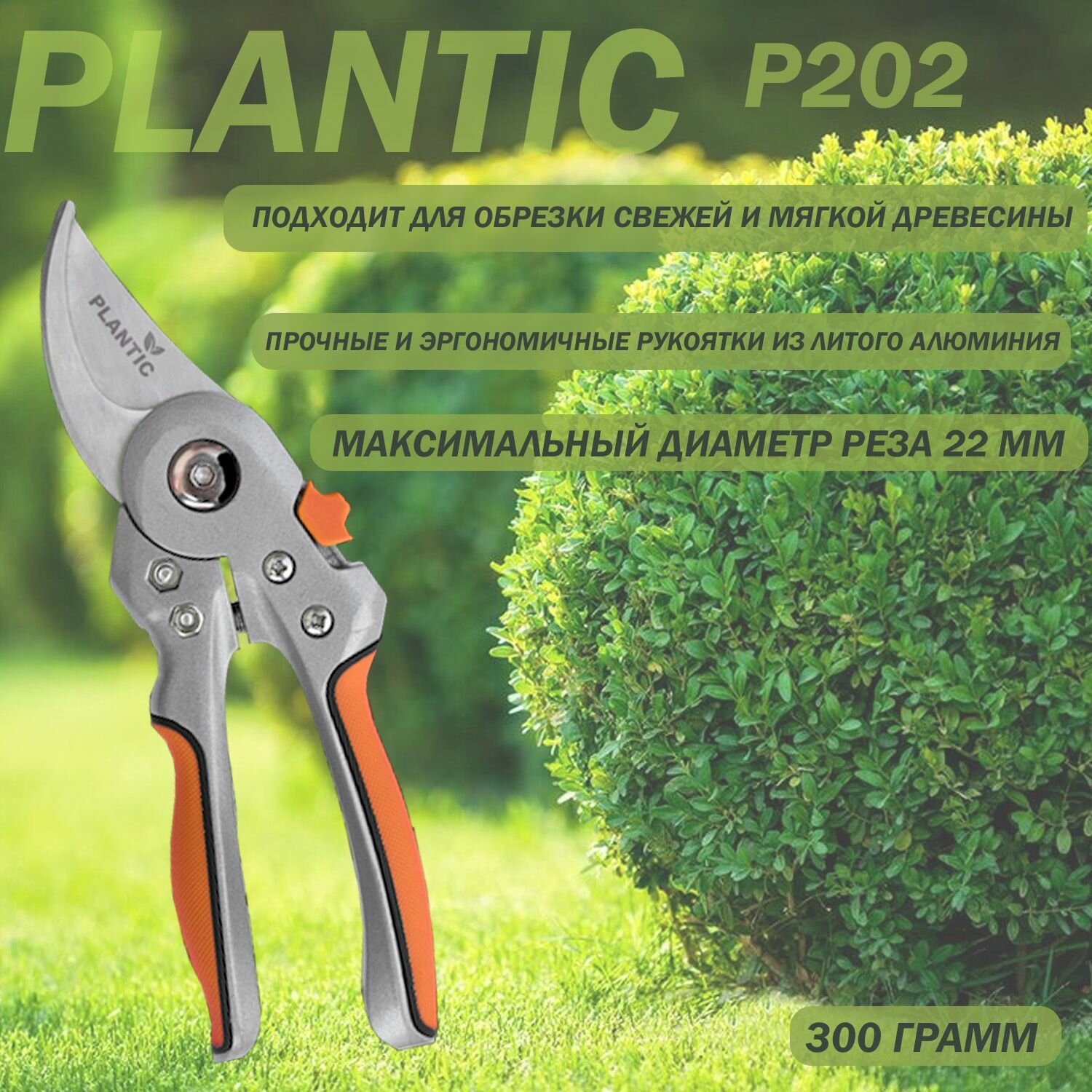 Секатор плоскостной Plantic P202