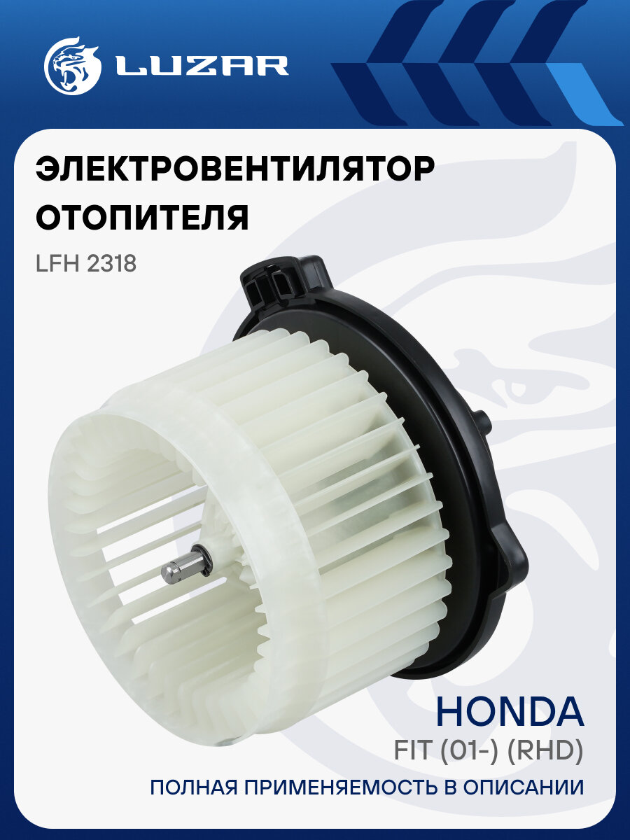 Электровентилятор отопителя для автомобилей Honda Fit (01-) (RHD) LFh 2318 LUZAR