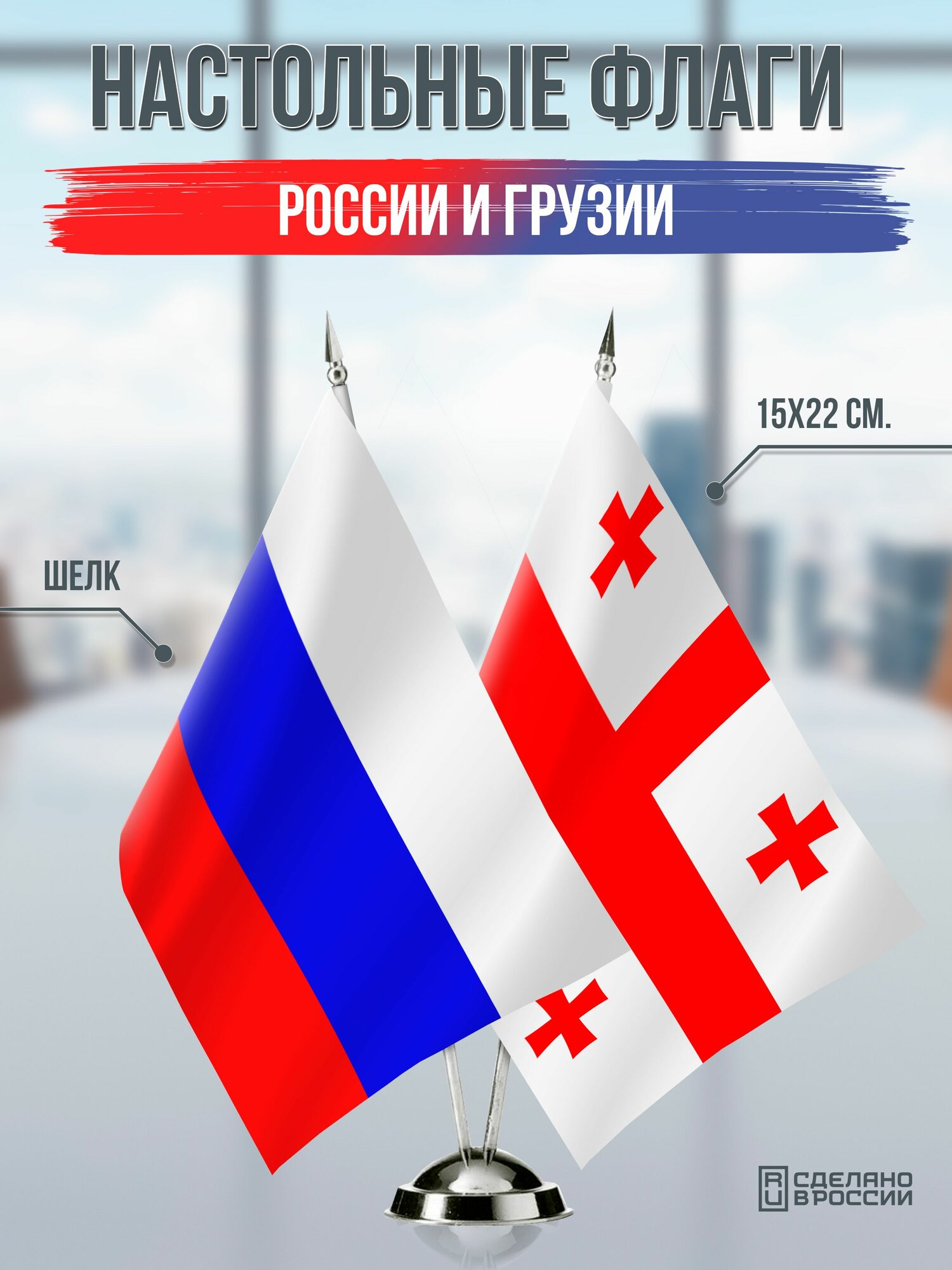 Настольные флаги России и Грузии