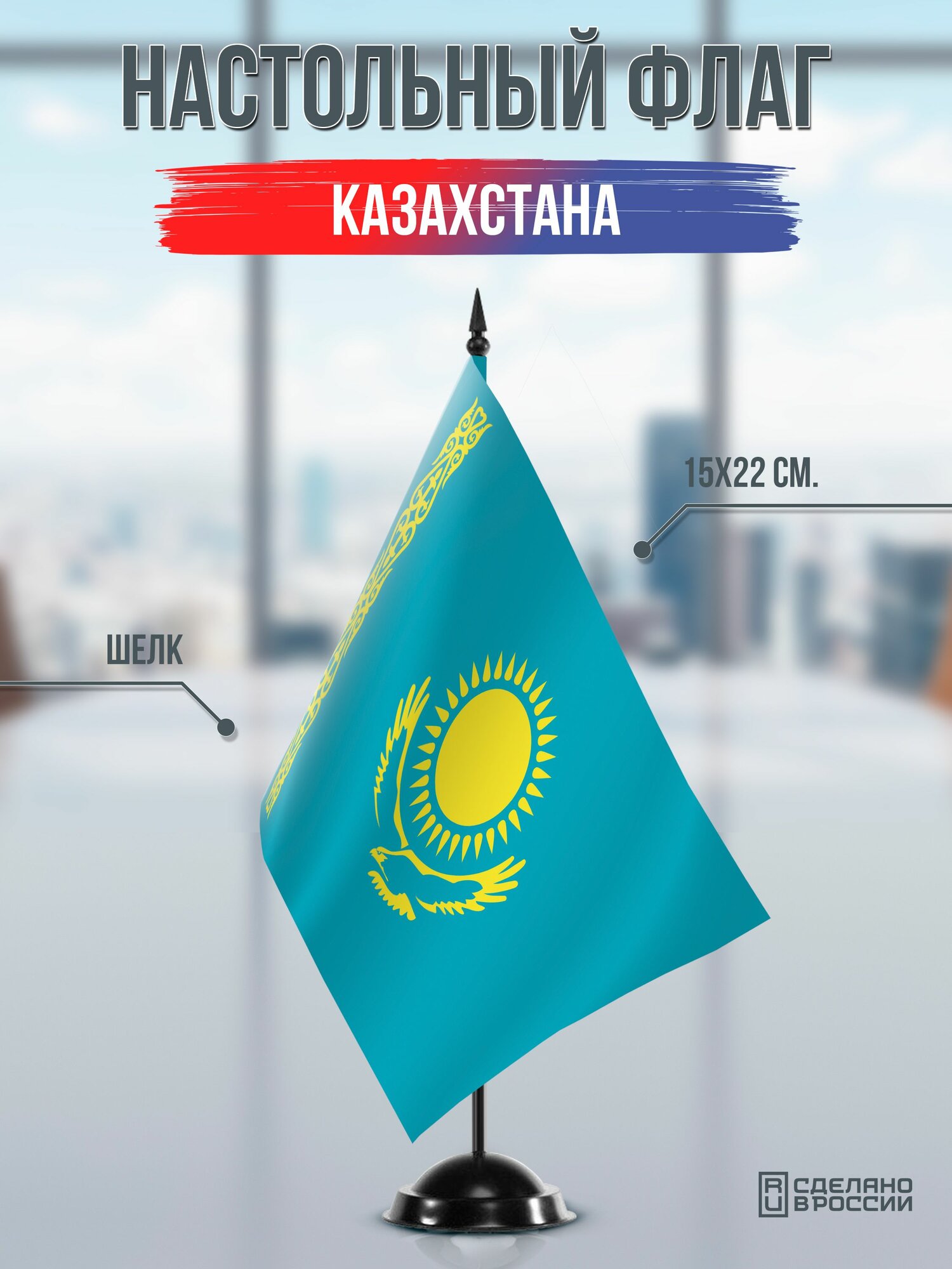 Настольный флаг Казахстана на черной подставке