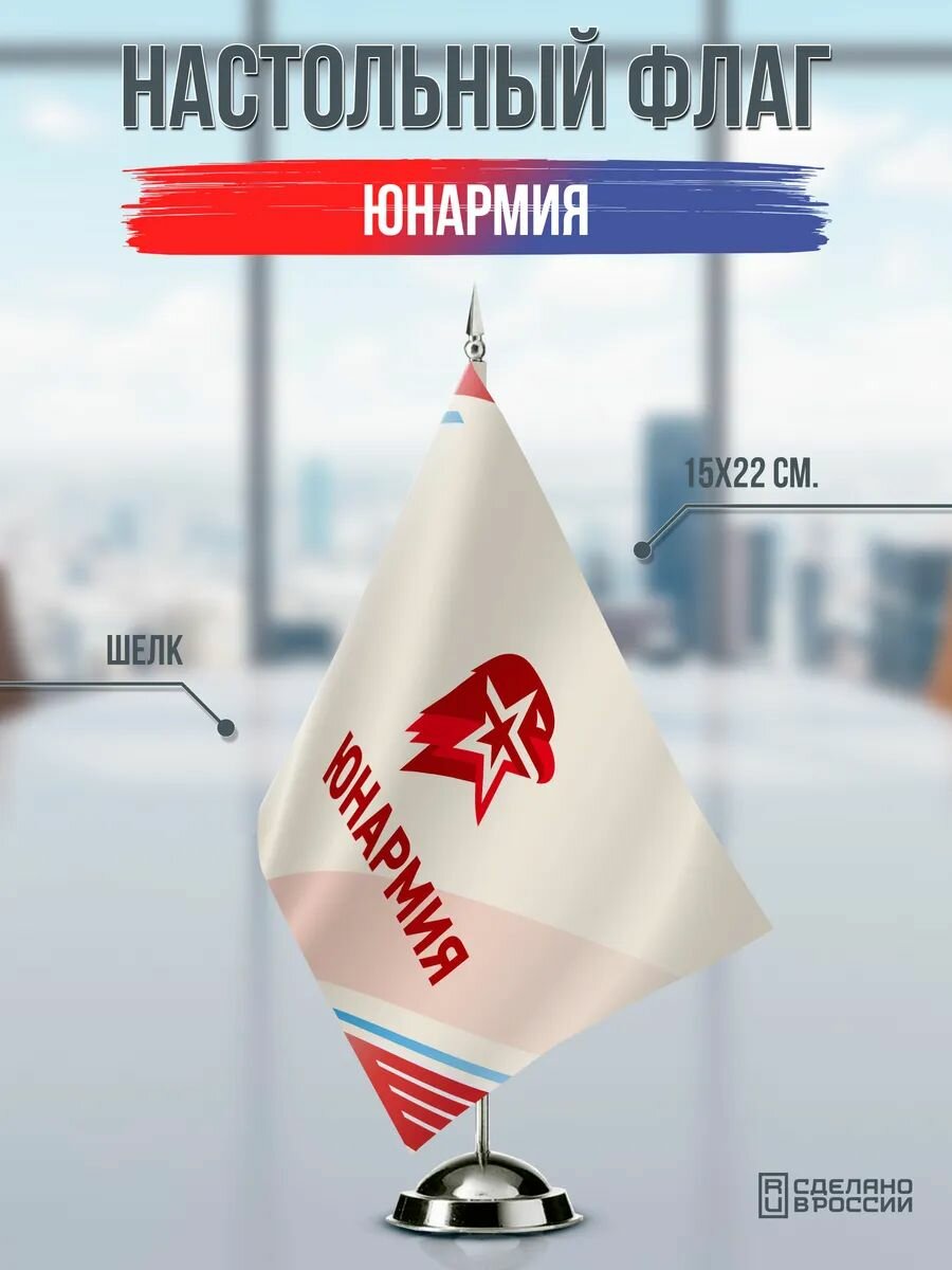 Настольный флаг Юнармии