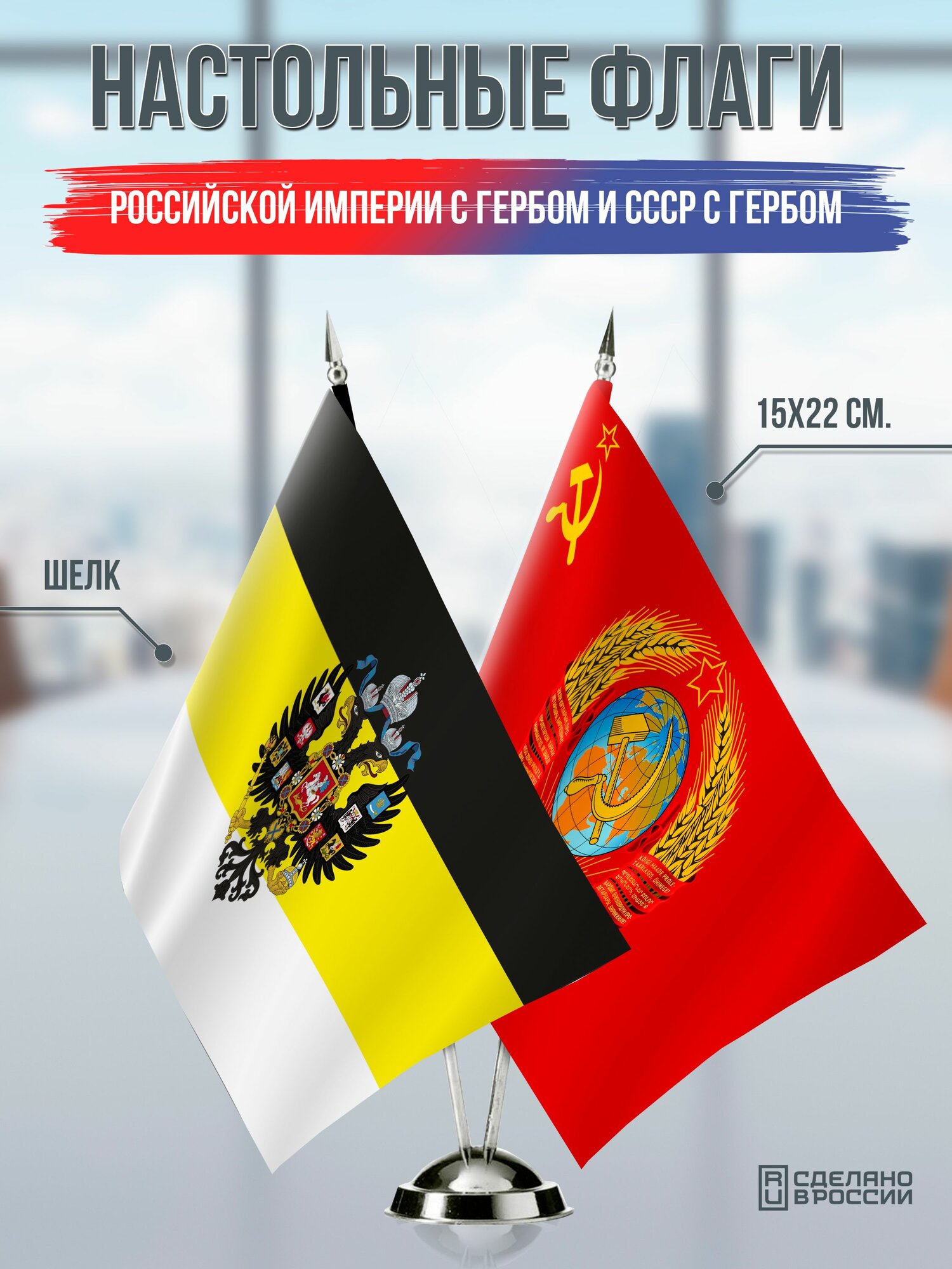 Настольные флаги Российской Империи с гербом и СССР с гербом