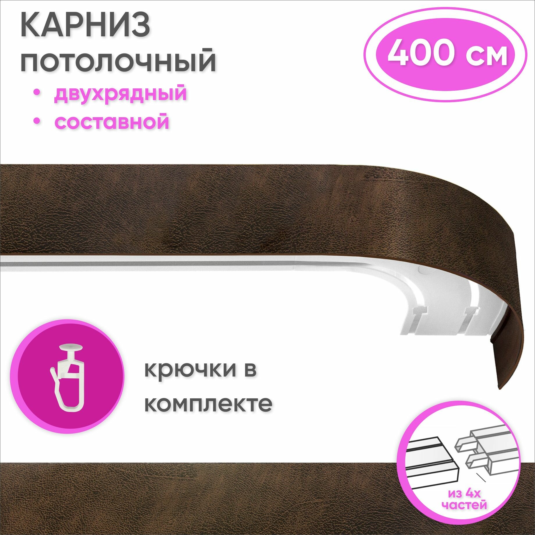 Карниз потолочный двухрядный 400 см пластмассовый с планкой 50мм, шагрень темно-коричневый