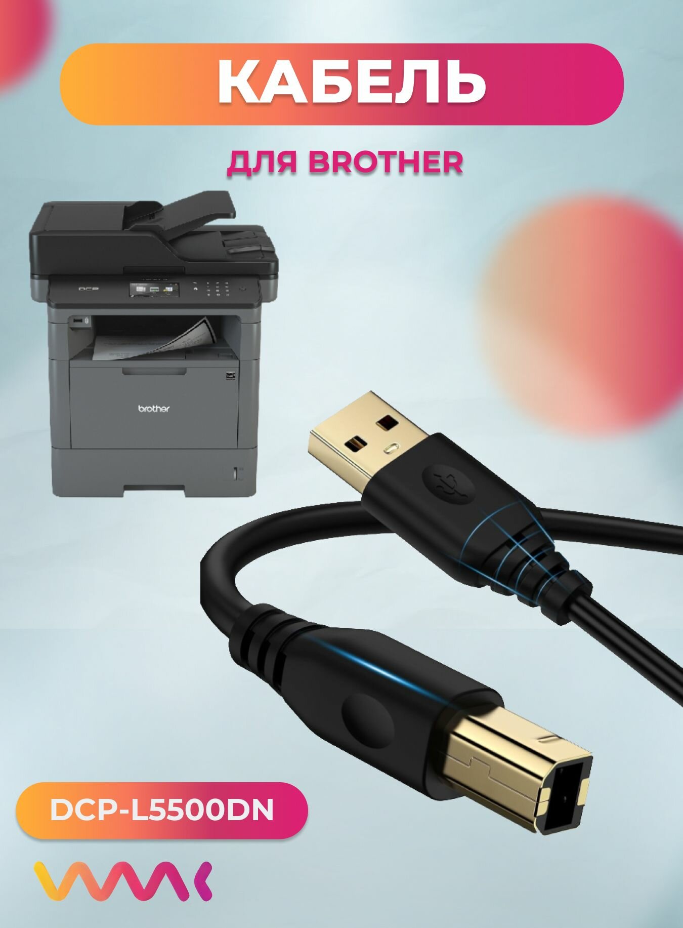 Кабель для принтера МФУ Brother DCP-L5500DN.