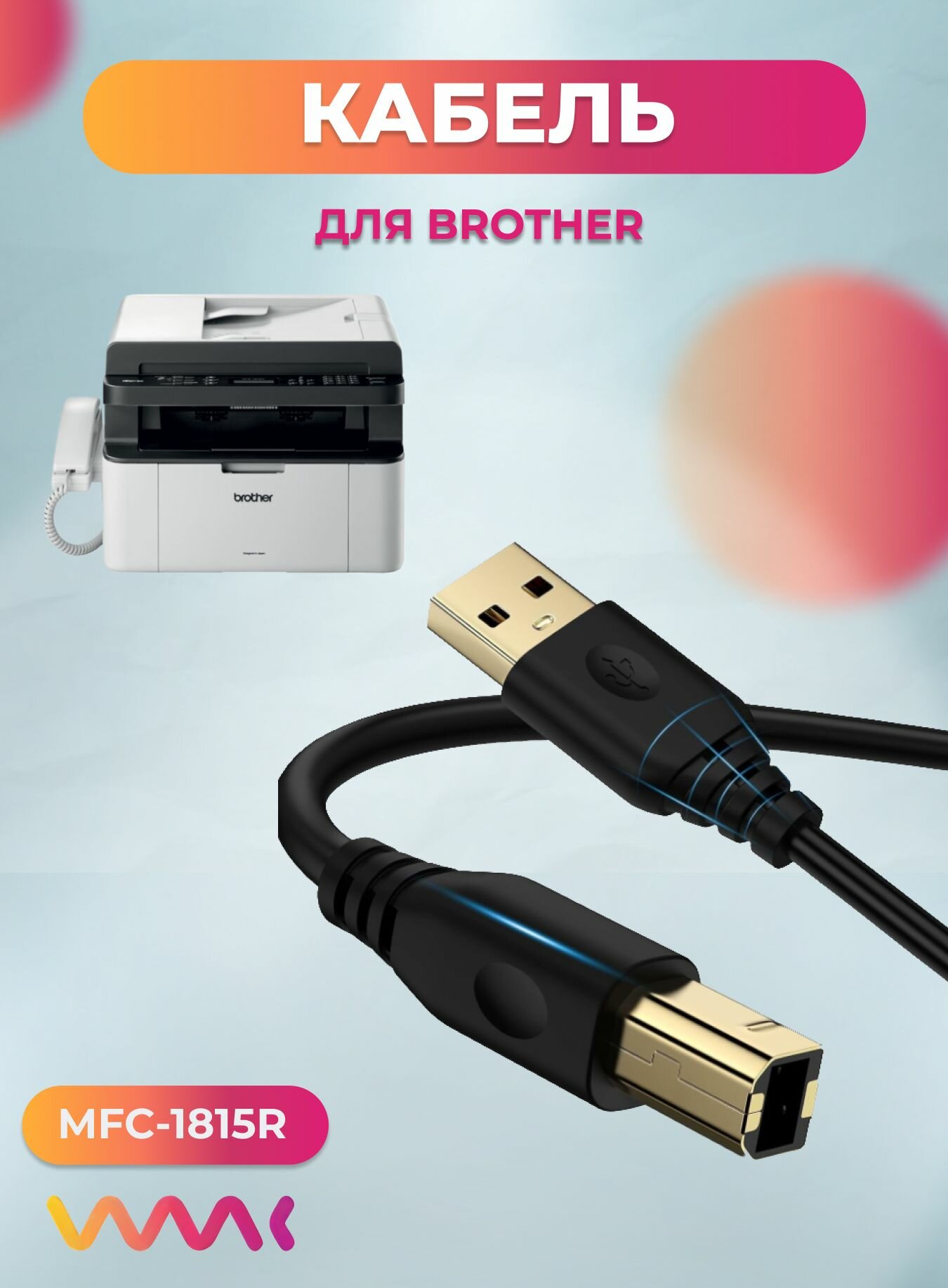 Кабель для принтера МФУ Brother MFC-1815R.