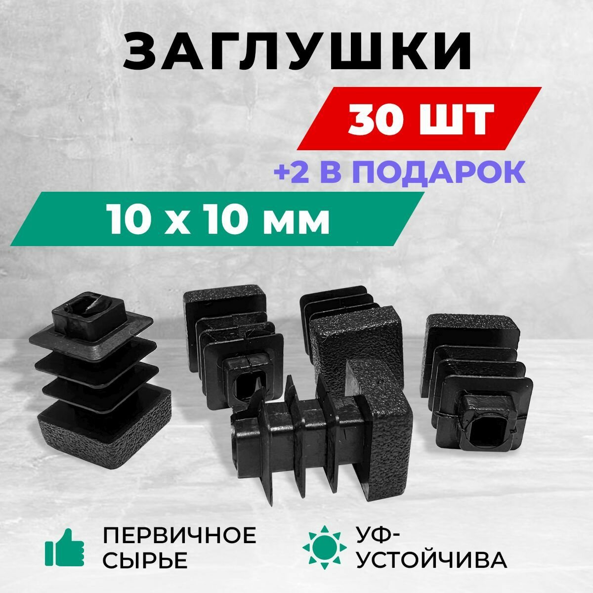 Заглушка 10х10 мм для металлических профильных труб, пластиковая 30+2 шт. Заглушки для столба, забора и мебельные.