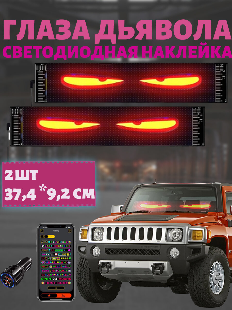 2 шт Глаза дьявола светодиодная наклейка на лобовое стекло автомобиля с управлением через смартфон, гибкий экран, предустановленные анимации и возможность загрузки собственных изображений.