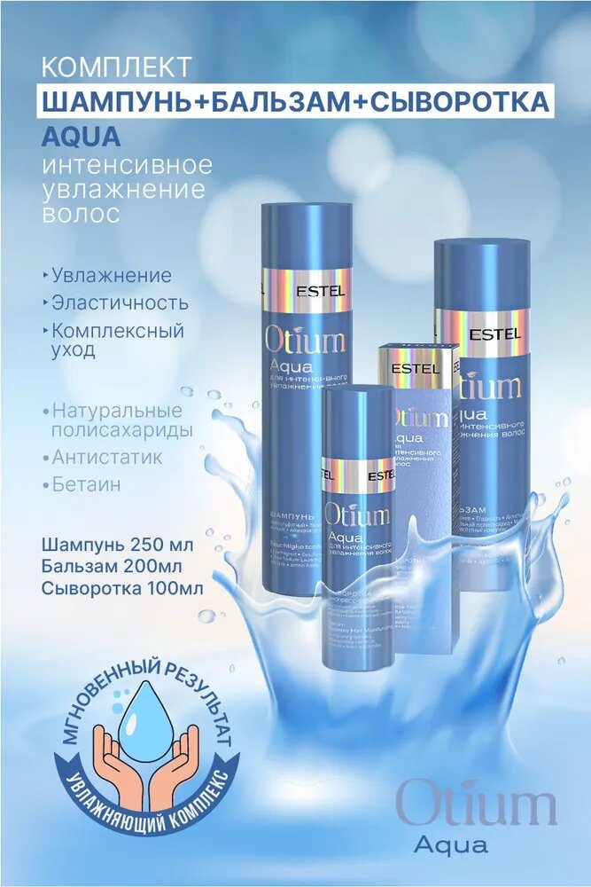 Набор Estel OTIUM AQUA: Шампунь OTIUM AQUA 250 мл + Бальзам OTIUM AQUA 200 мл + Сыворотка OTIUM AQUA 100 мл