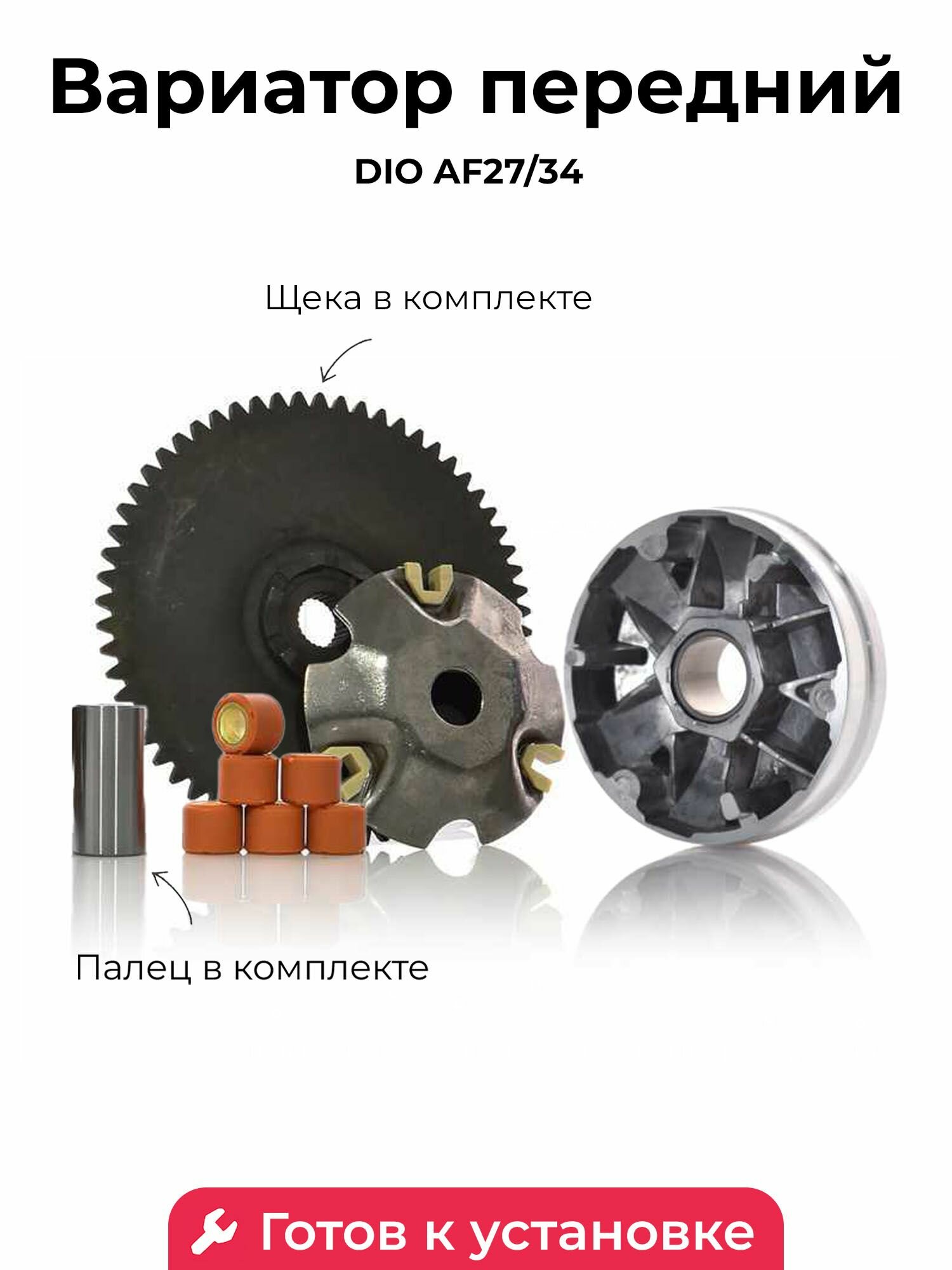 Вариатор передний DIO AF27/34 +палец, щека "LIPAI"