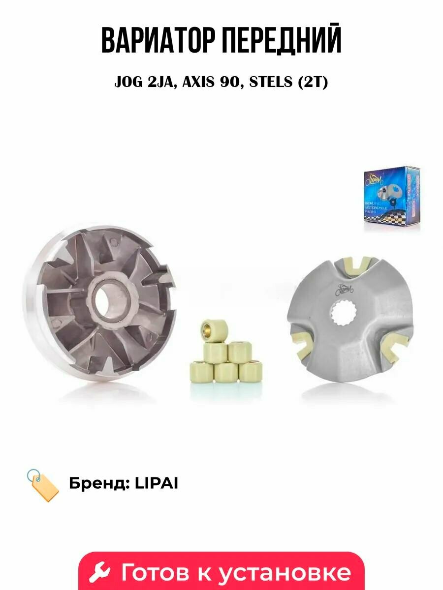 Вариатор передний JOG 2JA, AXIS 90, STELS (2T ремень)