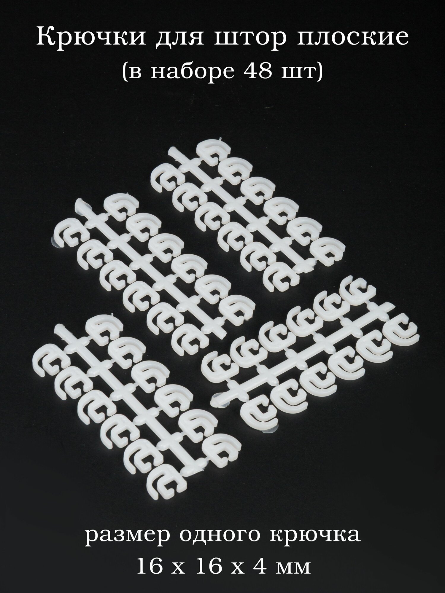 Крючки для штор и тюли набор из 48 шт плоский