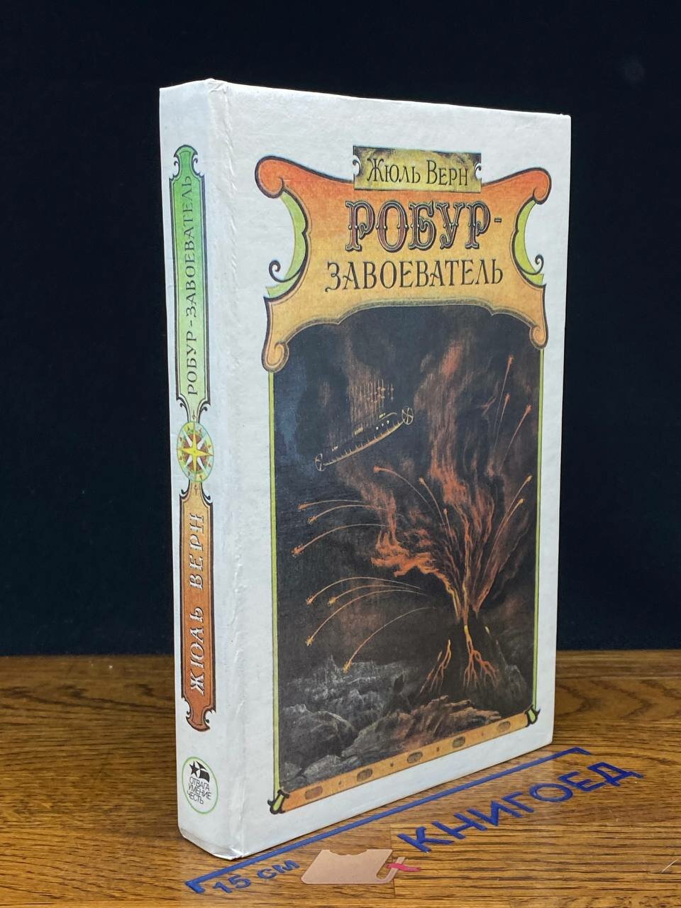 Книга. Робур - завоеватель 1987 (2043705195327)