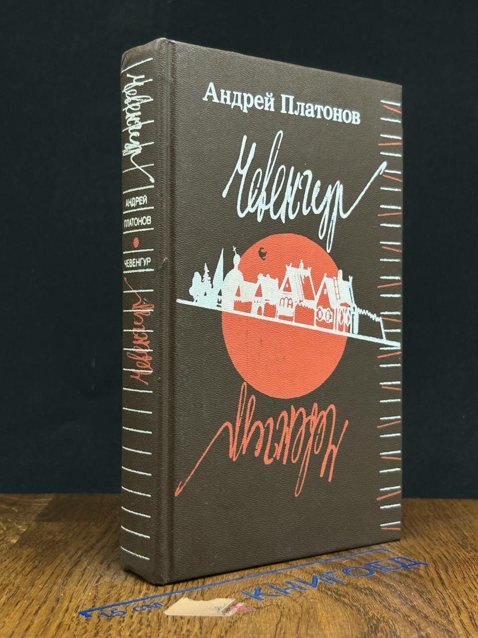 Книга. Чевенгур 1991 (2043705226151)